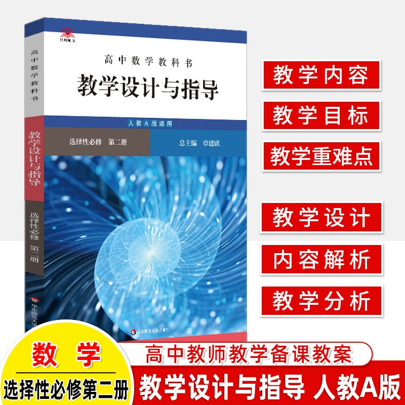 高中数学教科书教学设计与指导必修+选择性必修第一二册上下人教A版章建跃课堂教学同步教案教师用书教资考编用书 选择性必修第二册人教A版