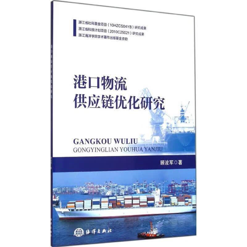 港口物流供应链优化研究
