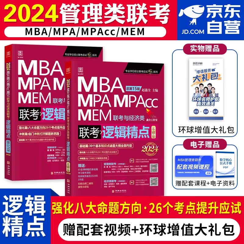 【单本包邮】mba联考教材2024 199管理类联考综合能力 赵鑫全逻辑精点2本 考研专硕联考教材紫皮书 mpa mem mpacc原机械工版 可搭陈剑数学写作