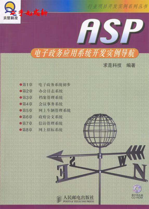 ASP 电子政务应用系统开发实例导航 求是科技 编 人民邮电出版社 9787115117748