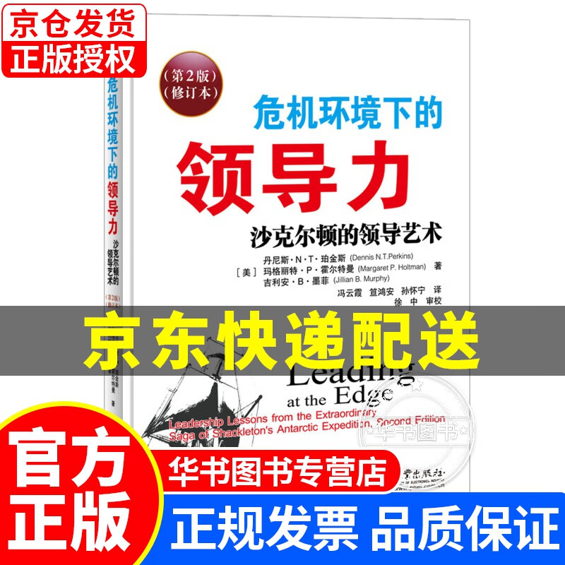 危机环境下的领导力：沙克尔顿的领导艺术（第2版）（修订本） 危机环境下的领导力
