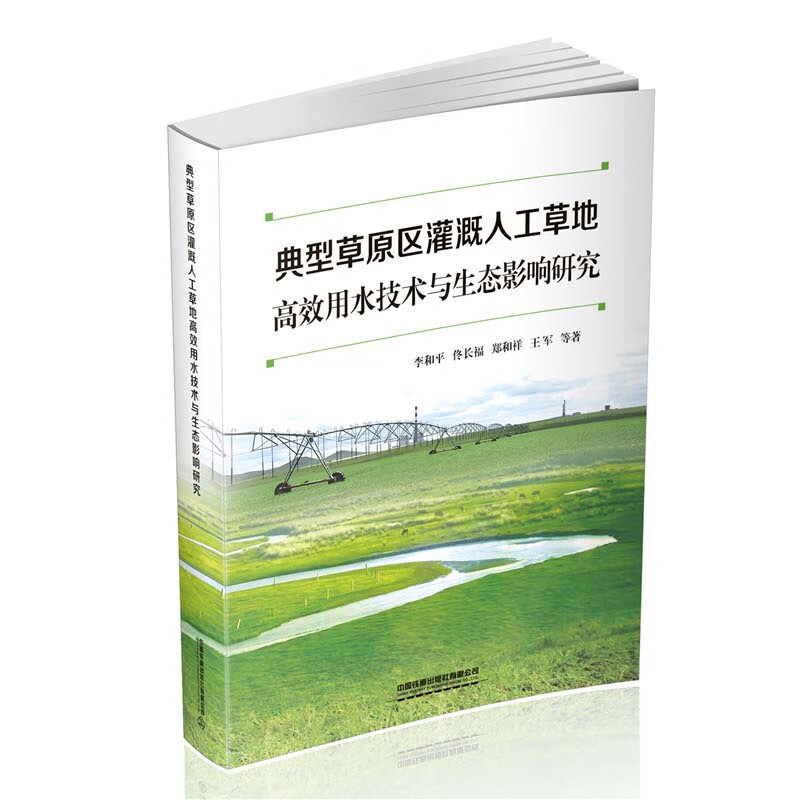 典型草原区灌溉人工草地高效用水技术与生态影响研究