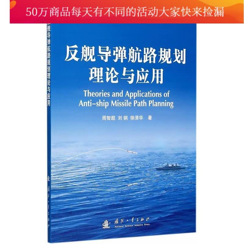 反舰导弹航路规划理论与应用 政治 军事 周智超 国防工业出版社 9787118097924 书籍