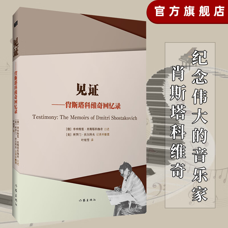 见证——肖斯塔科维奇回忆录 肖斯塔科维奇口述 音乐家的往事 纪实文学书籍 作家出版社