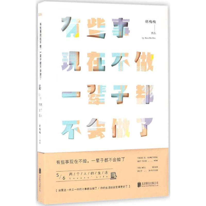 有些事现在不做,一辈子都不会做了5:两个人的生活 韩梅梅 北京联合出版公司
