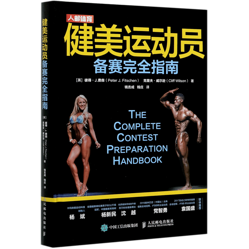 健美运动员备赛完全指南(精)