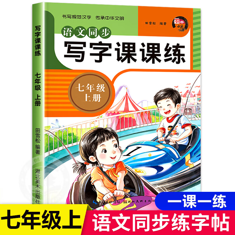 七、八年级上册语文同步写字课课练无蒙纸人教版小升初初一初二练字帖部编初中7年级8年级上学期练字每日一练中学写字练字钢笔楷书临摹描红训练 七年级/初中一年级 【上册 】语文 写字课课练