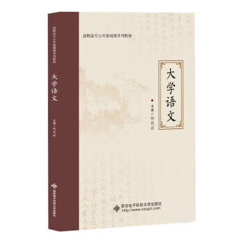 【R】大学语文 胡莉莉 西安电子科技大学出版社 9787560665672