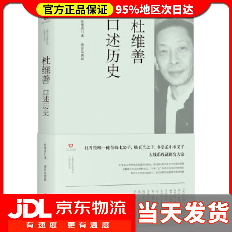 杜维善口述历史 杜维善,董存发 著 上海书店出版社 9787545817546