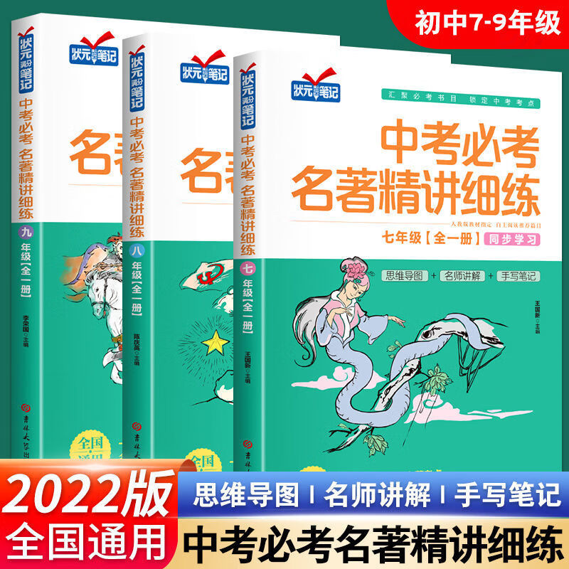 名著导读考点精练初中生必读名著导读与考点一本通七八九年级中考必考名著考点初一初二初三中外名著考点精炼状元满分笔记速读 【全3册】七年级+八年级+九年级 中考必考名著精讲