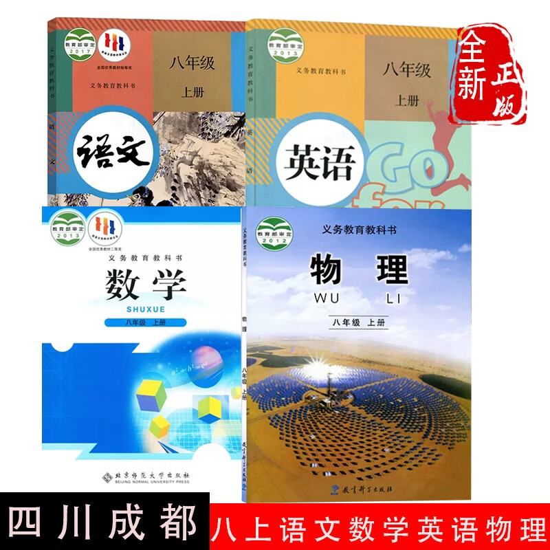 四川成都适用2023初二8八年级上册语文英语+北师大数学+教科版物理全套4本教科书8上成都课本教材