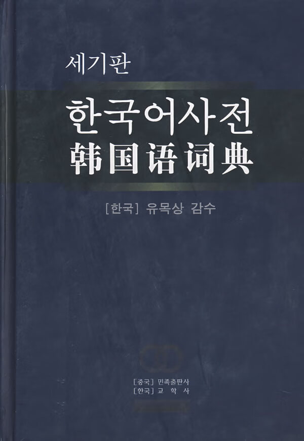 韩国语词典 韩国教学社 编【书】