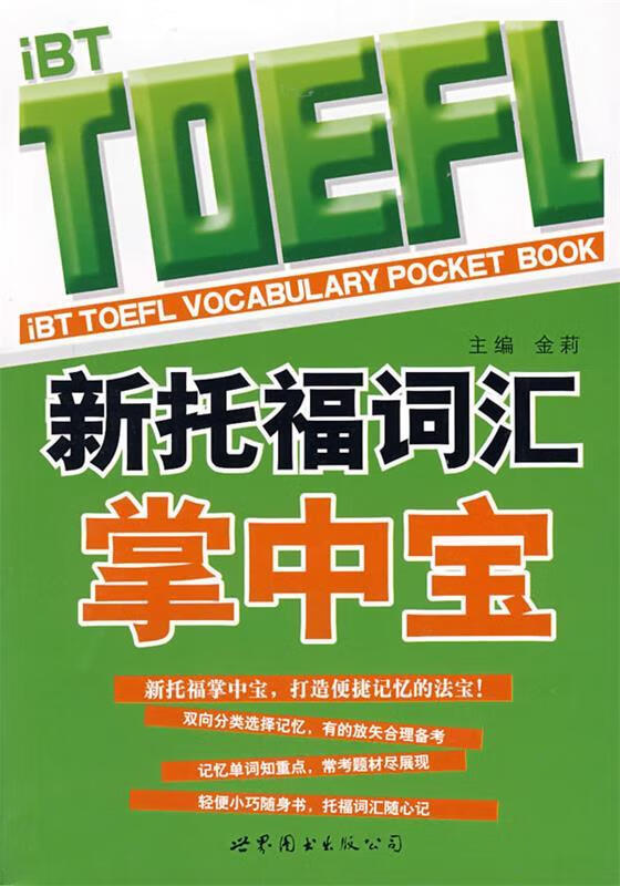 新托福词汇掌中宝