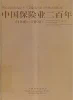 中国保险业二百年【精选】