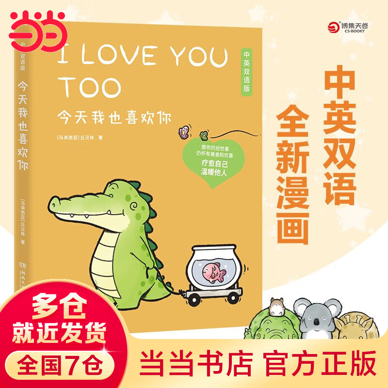 【当当】今天我也喜欢你Buddy Gator盖朵短尾鳄 暖心疗愈漫画第二弹，中英双语版
