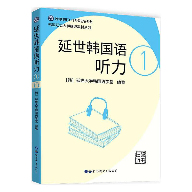 延世韩国语听力:1 外语学习 延世大学韩国语学堂编著 世界图书出版有限公司北京分公司 9787519