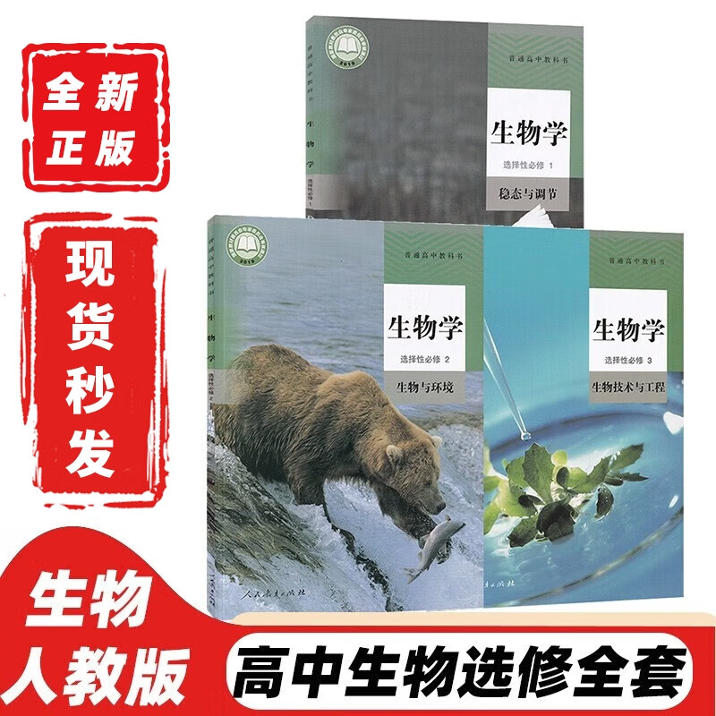2023新版高中生物教材 高考生物 人教版高中生物选修全套 高中生物书选择性必修123全套3本课本教科书 生物