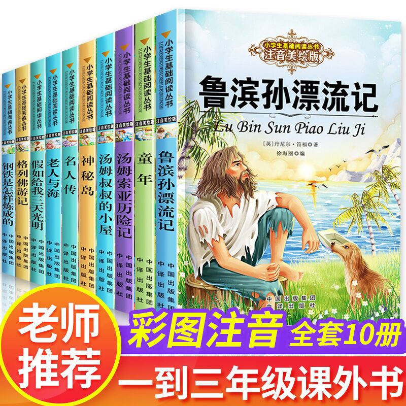 一二年级阅读课外书必读暑假 带拼音注音版 课外书籍6-12岁 鲁滨逊漂流记名著全套店长推荐三经典书目儿童读物6-8-9岁以上小学生书籍 一年级课外阅读必读二年级课外阅读必读 【彩图注音】全套10册