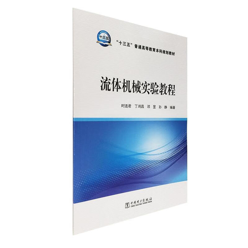 “十三五”普通高等教育本科规划教材 流体机械实验教程 时连君,丁鸿昌,邓昱,孙静 著 中国电力出版社