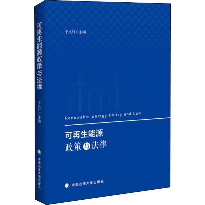 可再生能源政策与法律