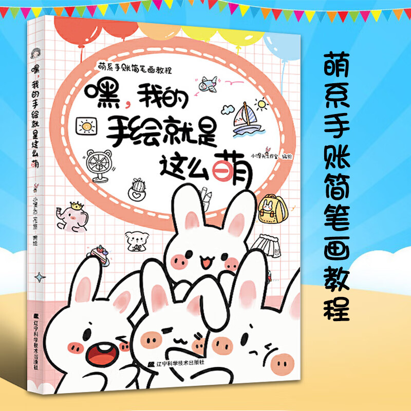嘿我的手绘就是这么萌 萌系手账简笔画教程绘画图书手绘达人小馒头工作室6大主题千种萌画 零基础卡通简笔画入门书籍辽宁科学 单本全册