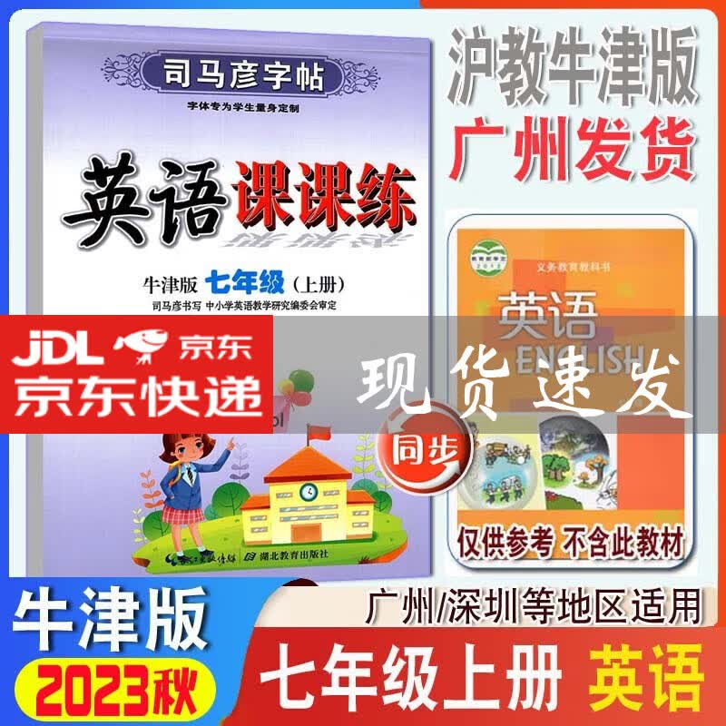 2023秋司马彦字帖英语课课练沪教牛津版七年级上册广州深圳版临摹版铅笔钢笔练字贴初中生7上牛津版英语课本教材同步练习字贴