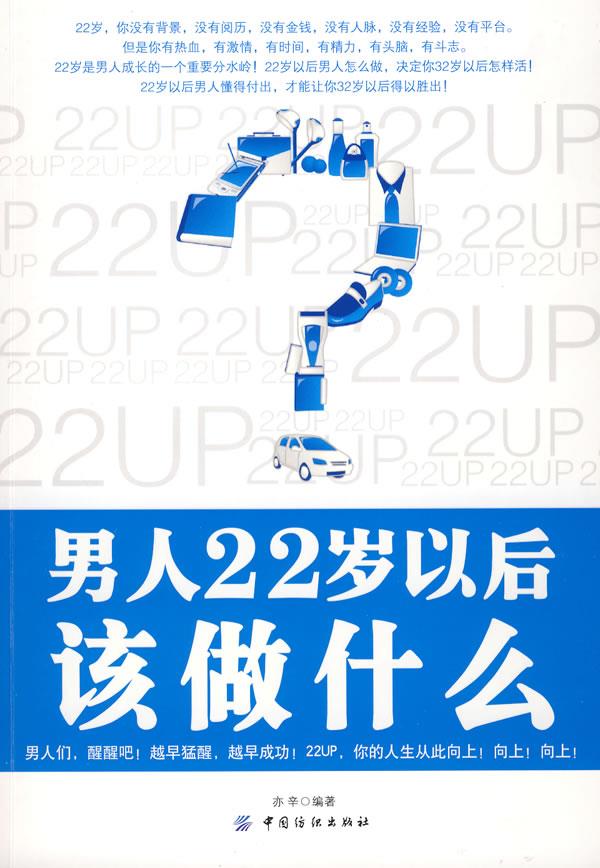 男人22岁以后该做什么 亦辛 编著
