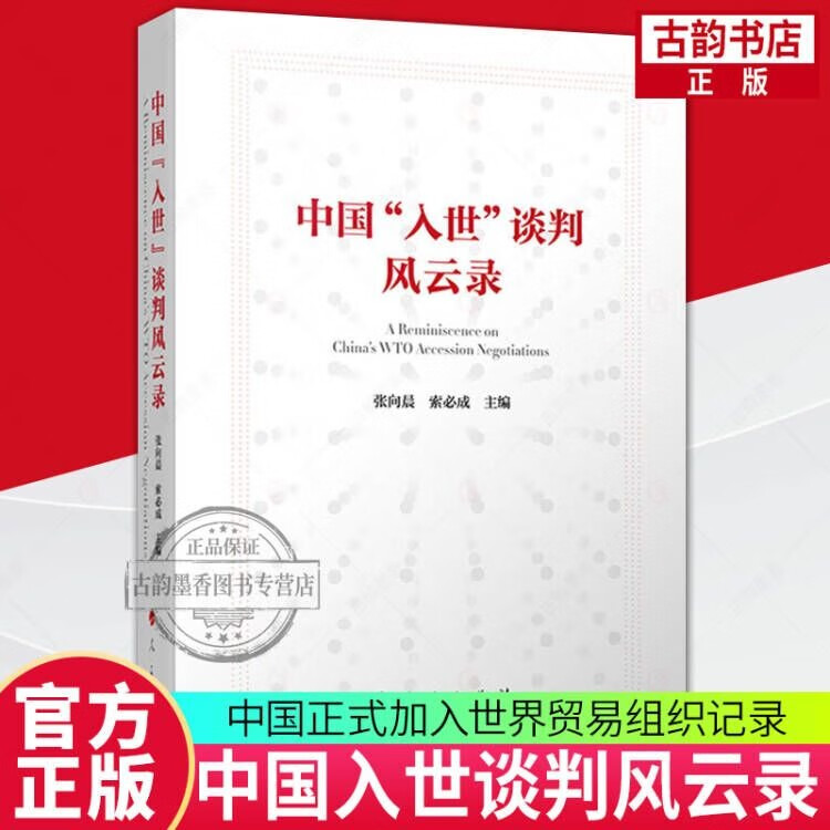 中国“入世”谈判风云录 张向晨 索必成主编 纪念中国加入世界贸易组织20周年 人民出版社预售s