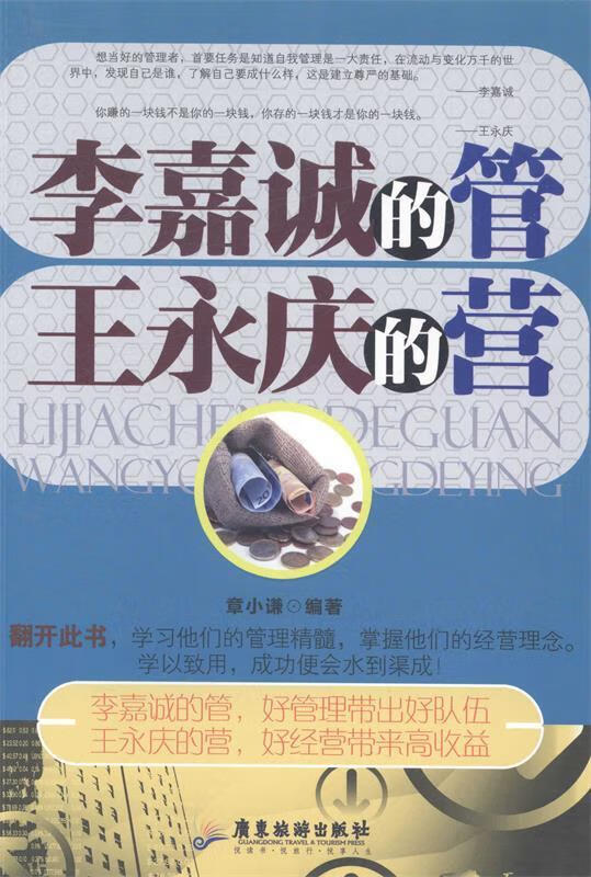 李嘉诚的管，王永庆的营