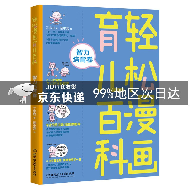 轻松漫画育儿百科：智力培育卷
