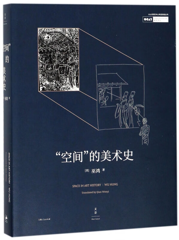 空间的美术史/OCAT研究中心年度讲座丛书