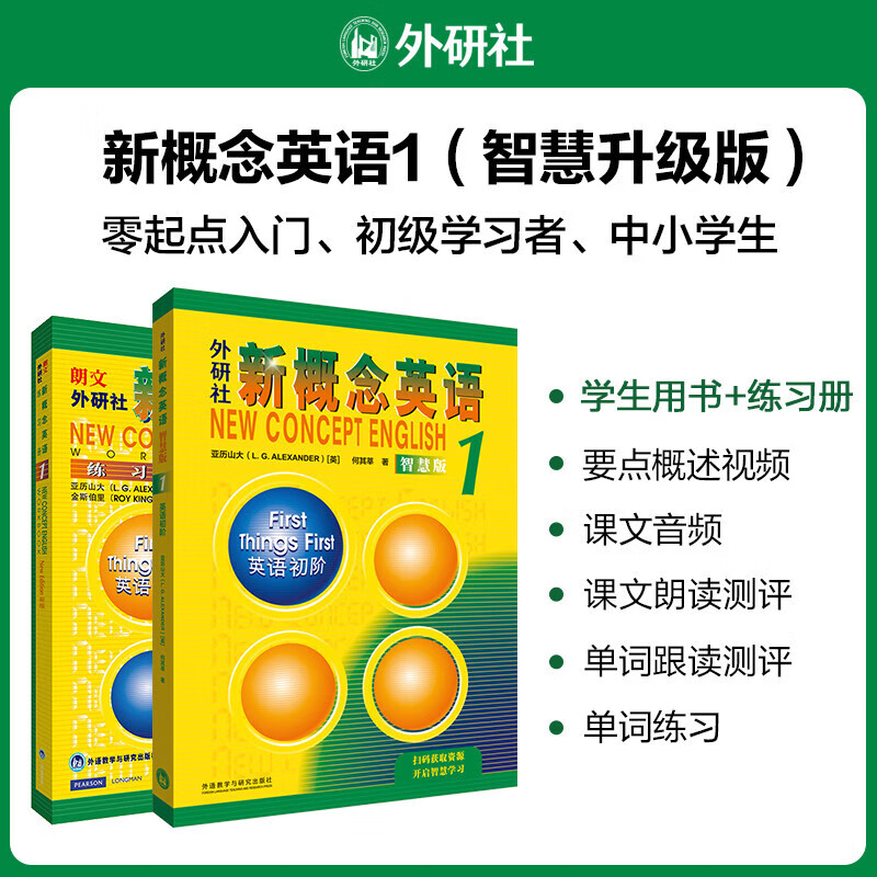 新概念英语1 全2册 学生用书(含音频)+练习册 智慧升级版 朗文外研社外语学习教材