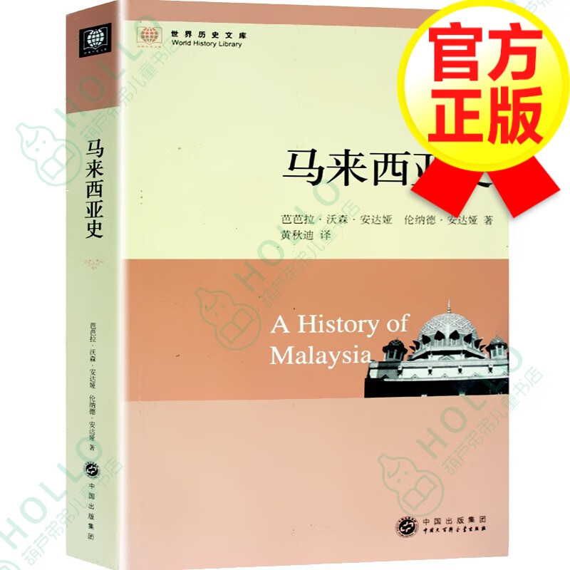 历史文库 马来西亚史