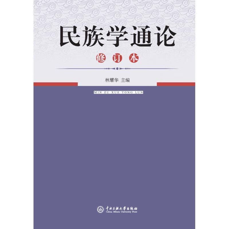 民族学通论 修订本 林耀华 中央民族学院出版社