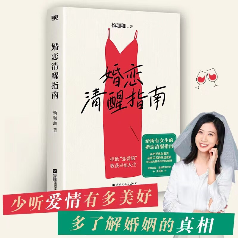婚恋清醒指南 手把手教你看清亲密关系的底层逻辑 杨珈珈 经营婚姻 恋爱指南 人间清醒