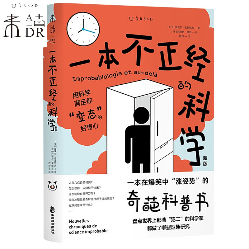 一本不正经的科学（新版）：一本在爆笑中“涨姿势”的奇葩科普书 未读出品