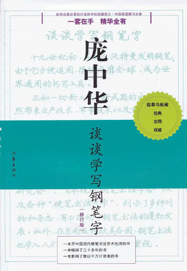 谈谈学写钢笔字 庞中华 书【书】