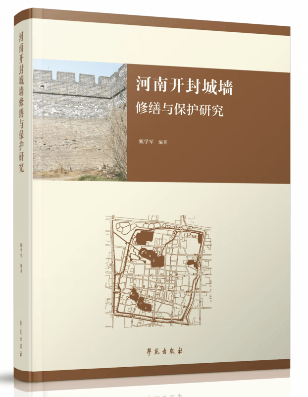 河南开封城墙修缮与保护研究