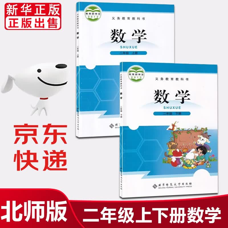 2023新版小学2二年级上下册数学书北师大版全套2本小学二年级上册下册数学课本教材教科书北京师范大学出版社二上数学书二下数学书 上册下册2本