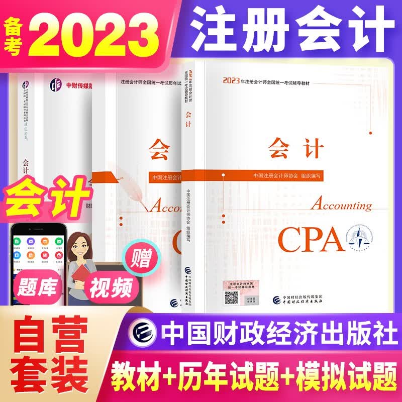 注册会计师2023教材 cpa注会教材官方 会计 教材+历年试题+全真模拟试题 3本套