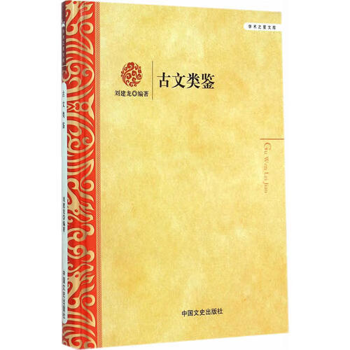 古文类鉴【好书】