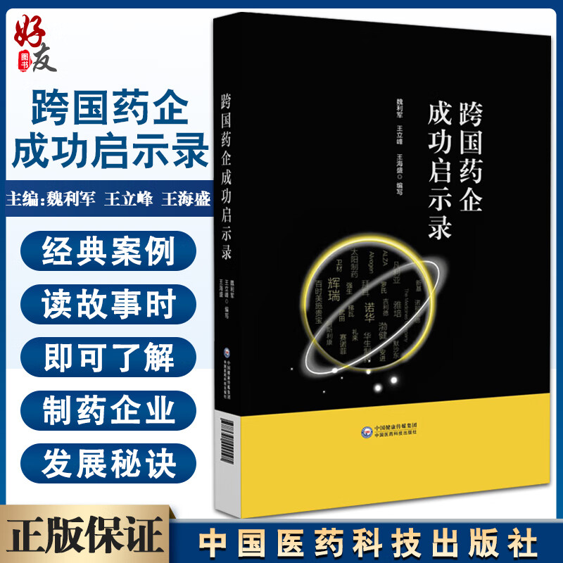 店长推荐 跨国药企成功启示录 总结跨国药企的成功经验和失败教训 魏利军 王立峰 王海盛 编写9787521429091中国医药科技出版社