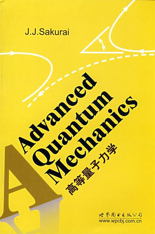 高等量子力学 樱井 (Sakurai.J.J.)