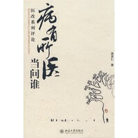 病有所医当问谁：医改系列评论