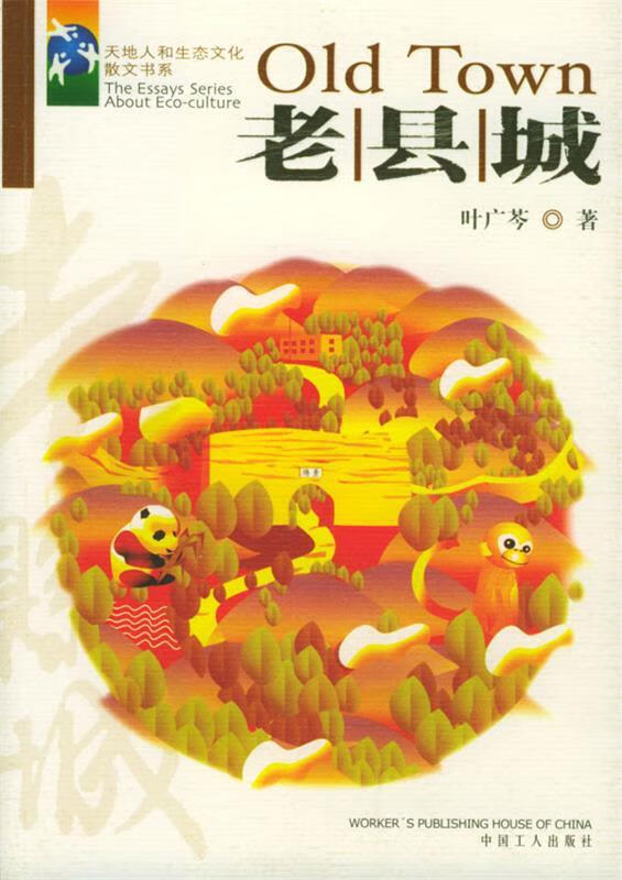 老县城 叶广芩 著