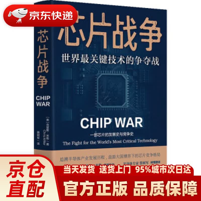 芯片战争：世界关键技术的争夺战 克里斯·米勒（ChrisMiller）著,蔡树军 译 浙江人民出版社