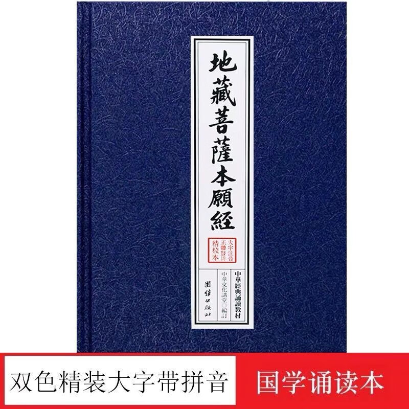 精装本地藏经地藏菩萨本愿经注音版诵读本佛经书结缘
