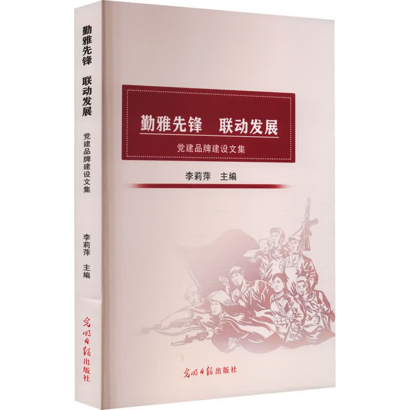 勤雅先锋 联动发展 党建品牌建设文集 图书