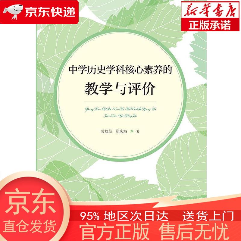 【全新速发】中学历史学科核心素养的教学与评价 黄牧航，张庆海 人民教育出版社