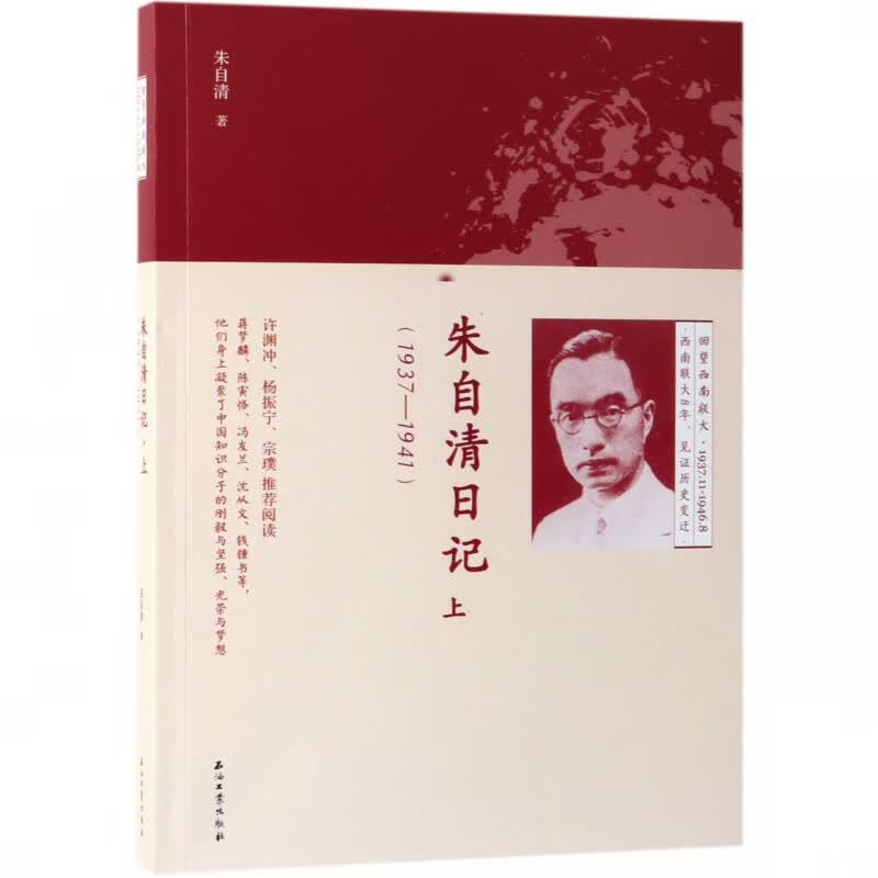 朱自清日记(上1937-1941)